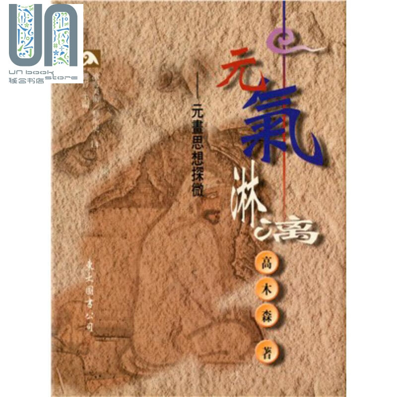 元气淋漓：元画思想探微(精) 港台原版 高木森 东大图书公司