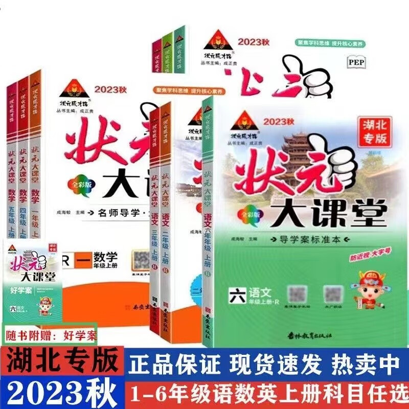 2023秋状元大课堂一二三四五六年级上册语文湖北专版数学英语人教版教材讲解视频课 语文湖北专版 六年级上