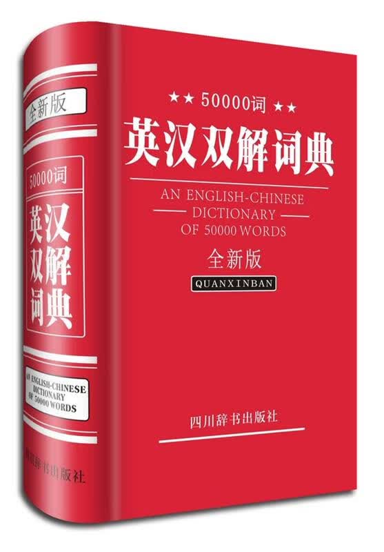 50000词英汉双解词典