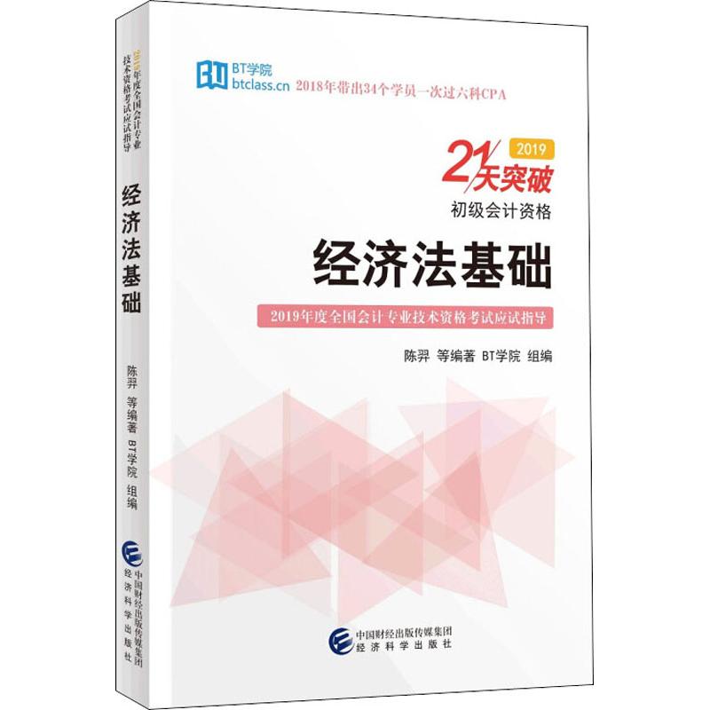 经济法基础 2019 陈羿 等 书籍