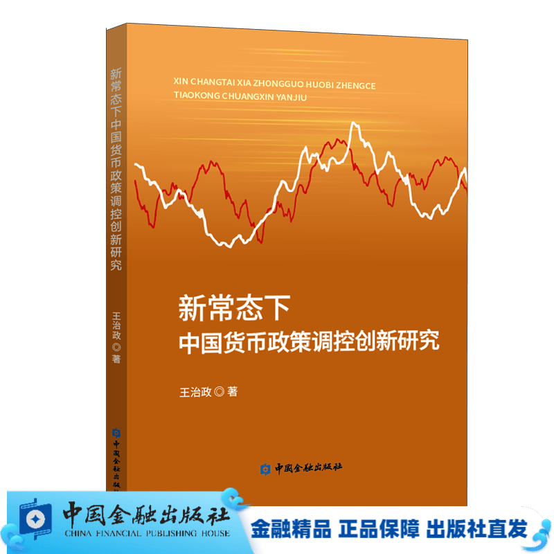 新常态下中国货币政策调控创新研究【中国金融出版社直属书店】