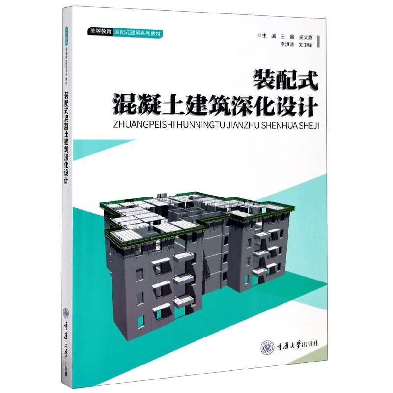 装配式混凝土建筑深化设计(高等教育装配式建筑系列教材)