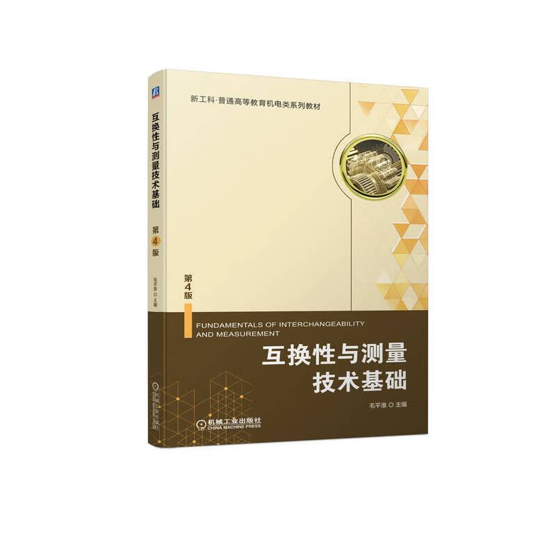 互换性与测量技术基础