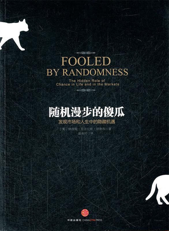 随机漫步的傻瓜 (美)塔勒布