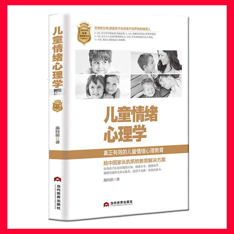 儿童情绪心理学 心理学 庞向前著 当代世界出版社 9787509012697