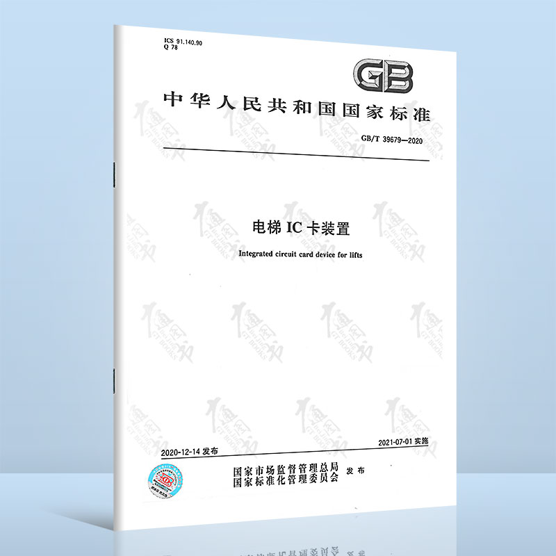GB/T 39679-2020电梯IC卡装置