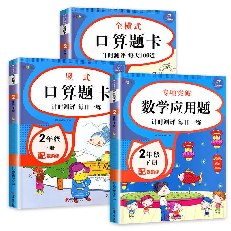二年级下册数学应用题上册 强化思维训练 专项天天练 小学人教版上 2年级解决问题练习大全训练题 【全3册】二年级下数学练习册