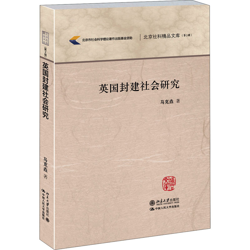 英国封建社会研究