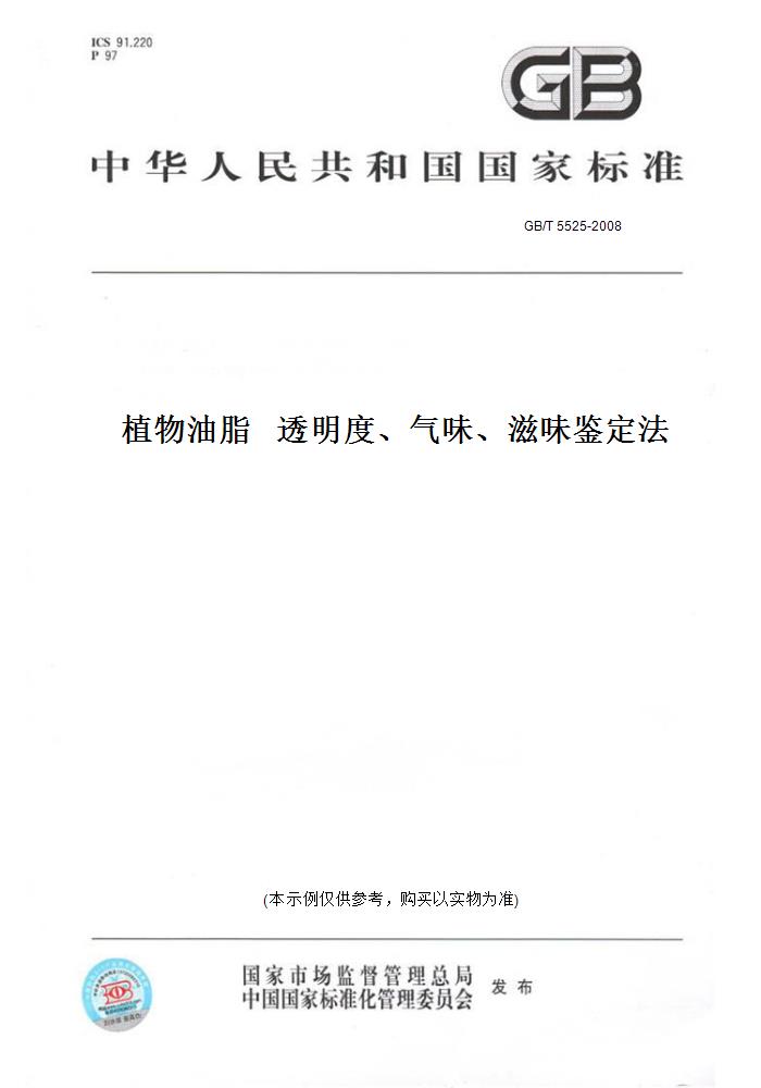 【纸版图书】GB/T 5525-2008植物油脂  透明度、气味、滋味鉴定法