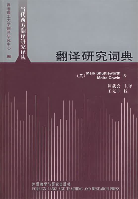 翻译研究词典【特惠】