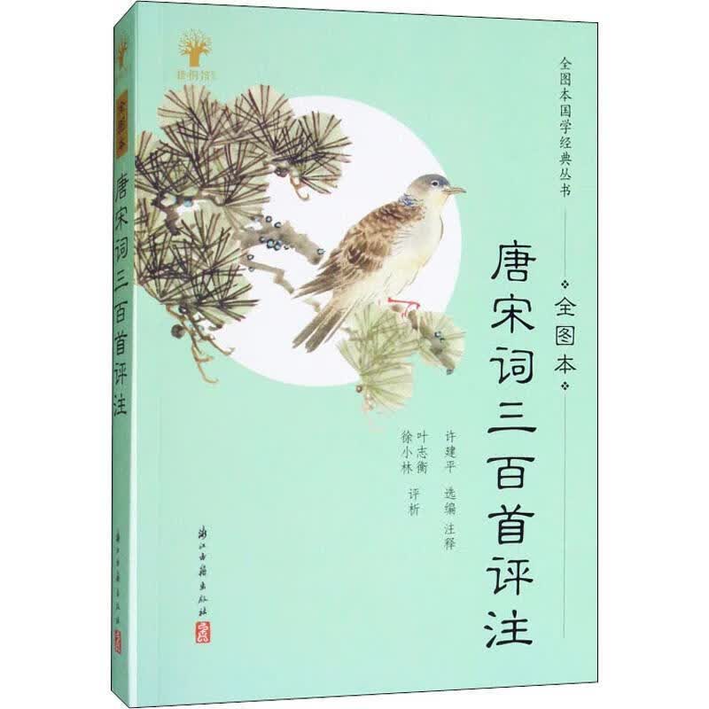 唐宋词三百首评注全图本