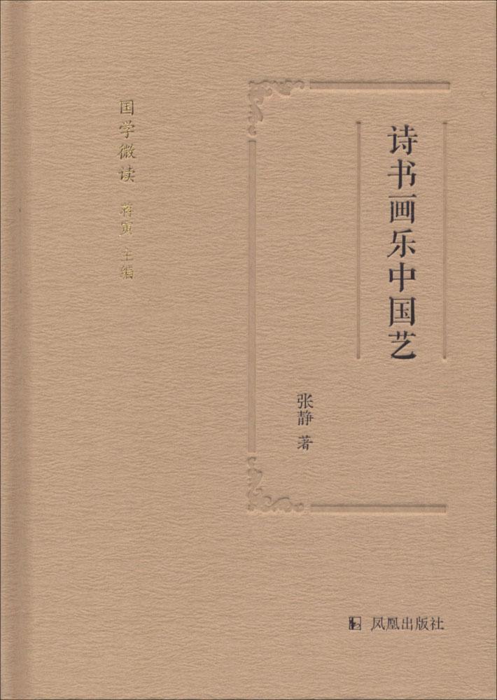诗书画乐中国艺张静凤凰出版社9787550626560 艺术书籍