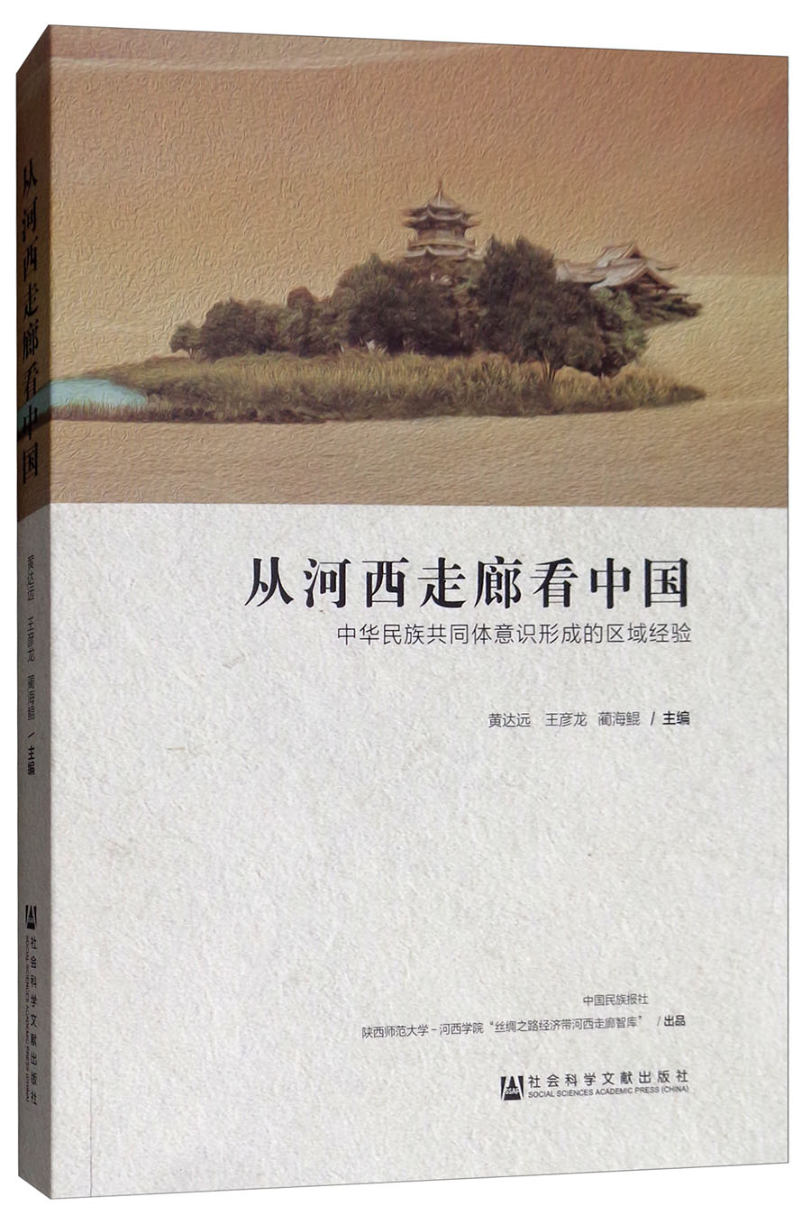 从河西走廊看中国：中华民族共同体意识形成的区域经验