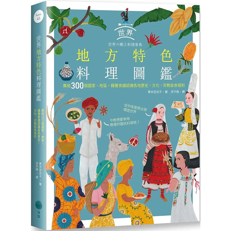 台版 世界地方特色料理图鉴 日出 青木百合子 集结300个国家地区国民特色料理美食食谱书籍