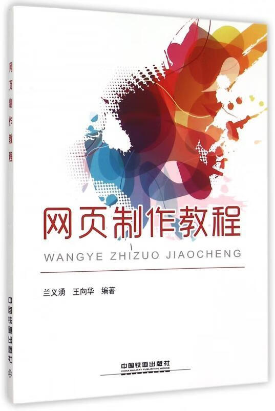 网页制作教程 兰义勇,王向华 著