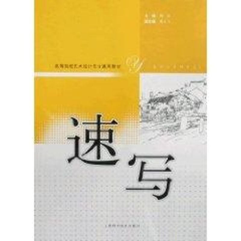 速写 傅凯，葛小飞 作 书籍