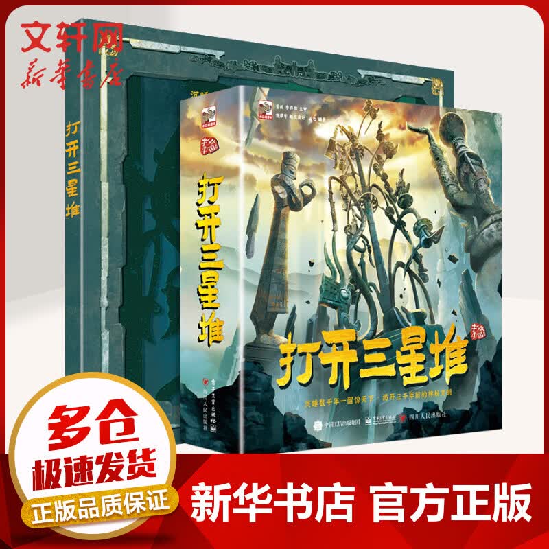 打开三星堆 原创全景立体书3-6岁儿童3D立体科普玩具书 图书