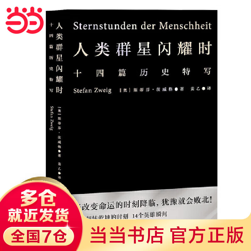 【当当】人类群星闪耀时（姜乙译本，东方甄选、雷军、易中天诚意推荐）