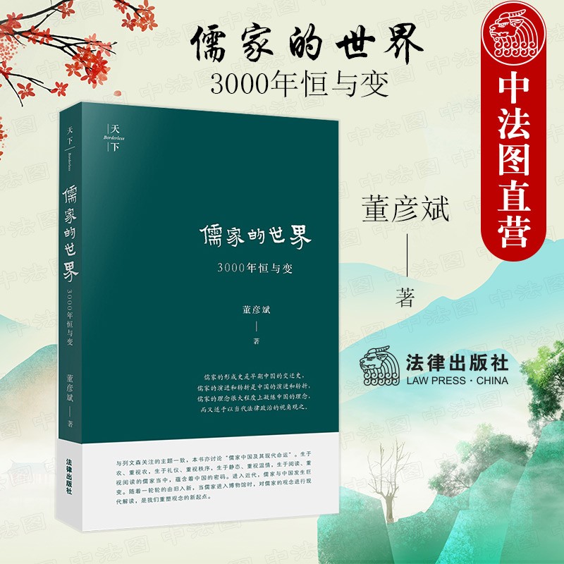 儒家的世界 3000年恒与变 理论法学中国变迁史 法律政治视角 儒家来源发展观念解读 中国理念
