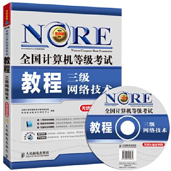 全国计算机等级考试教程：三级网络技术
