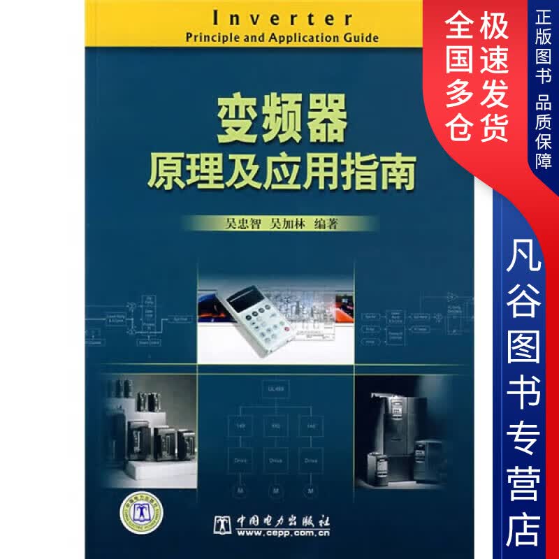 【书】变频器原理及应用指南