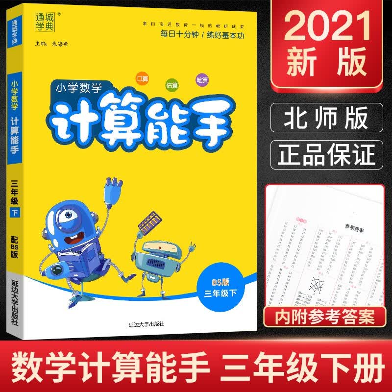 新版新版通城学典小学数学计算能手三年级下册北师大版小学3年级下同步练习册测试题训练资料教辅书书