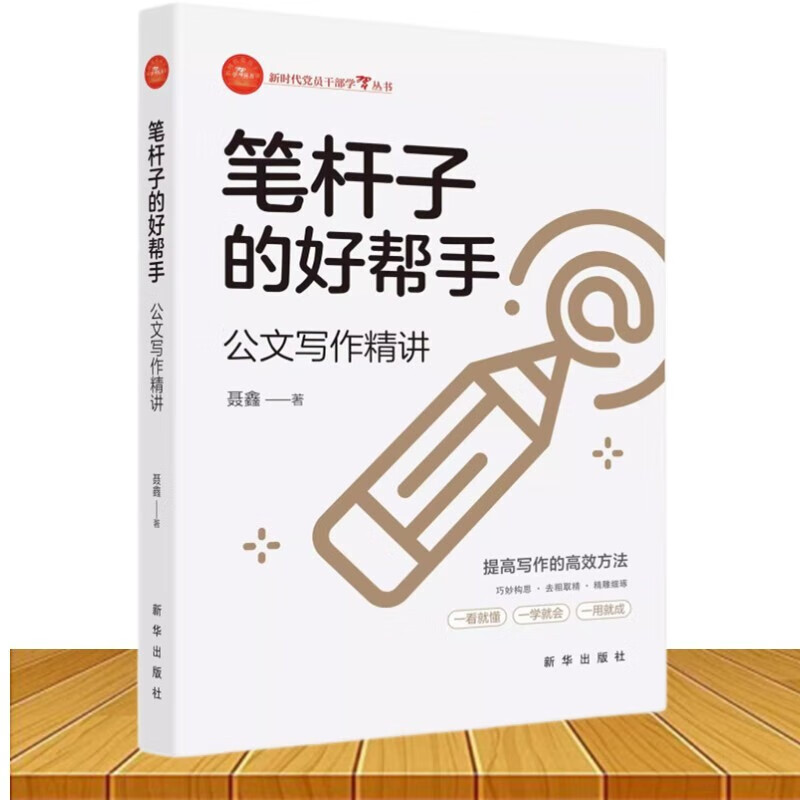 新书现货 笔杆子的好帮手 公文写作精讲：新时代党员干部学习丛书 聂鑫 著 新华出版社