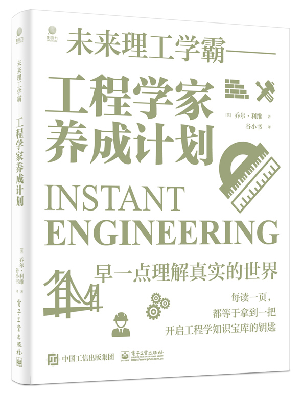 工程学家养成计划书籍 电子工业出版社 青少年工程机械阅读书籍