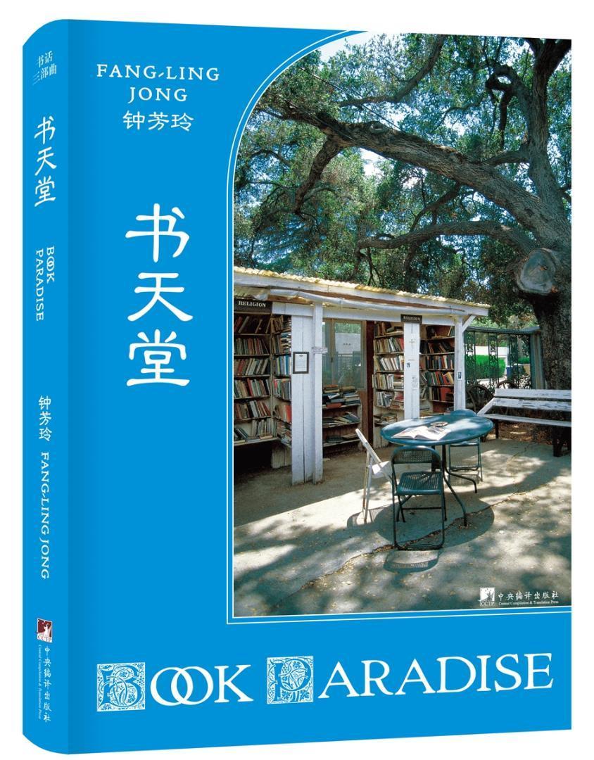 书天堂 钟芳玲 文化 9787511733221