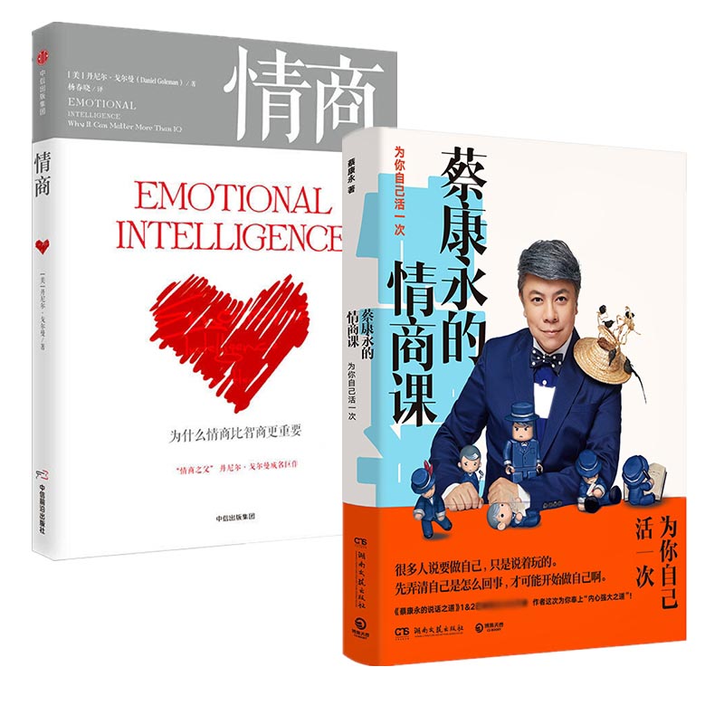 蔡康永的情商课&情商（共2册）