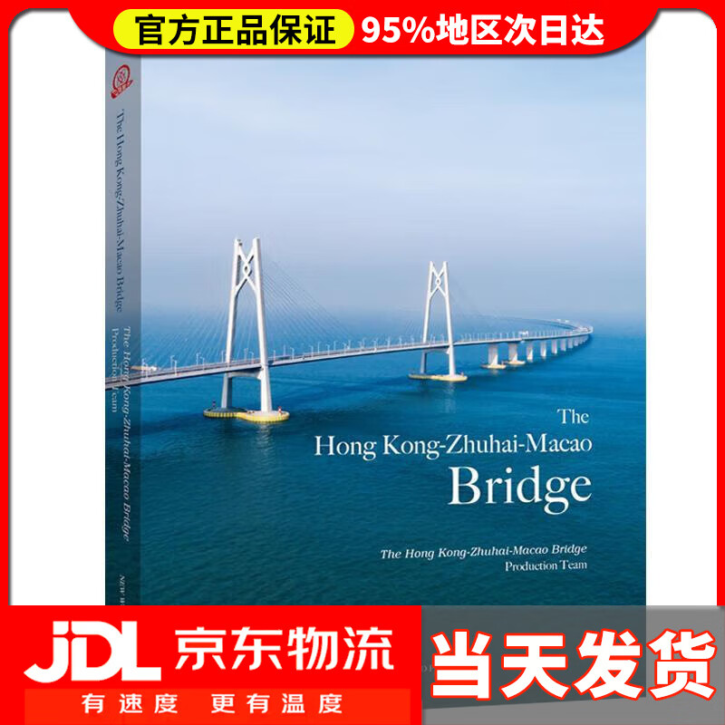 港珠澳大桥（英） 制组著,《港珠澳大桥》纪录片摄影 五洲传播出版社 9787510466823