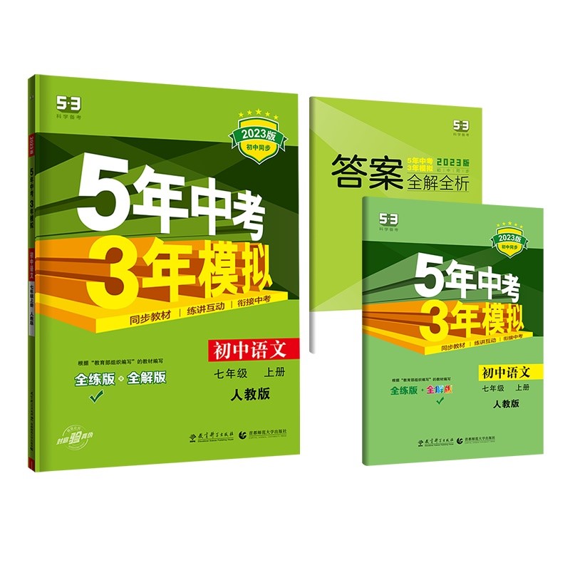 曲一线 初中语文 七年级上册 人教版（不适合山西）2023版初中同步5年中考3年模拟五三