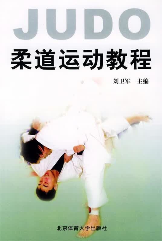 柔道运动教程 刘卫军 主编 9787810518185
