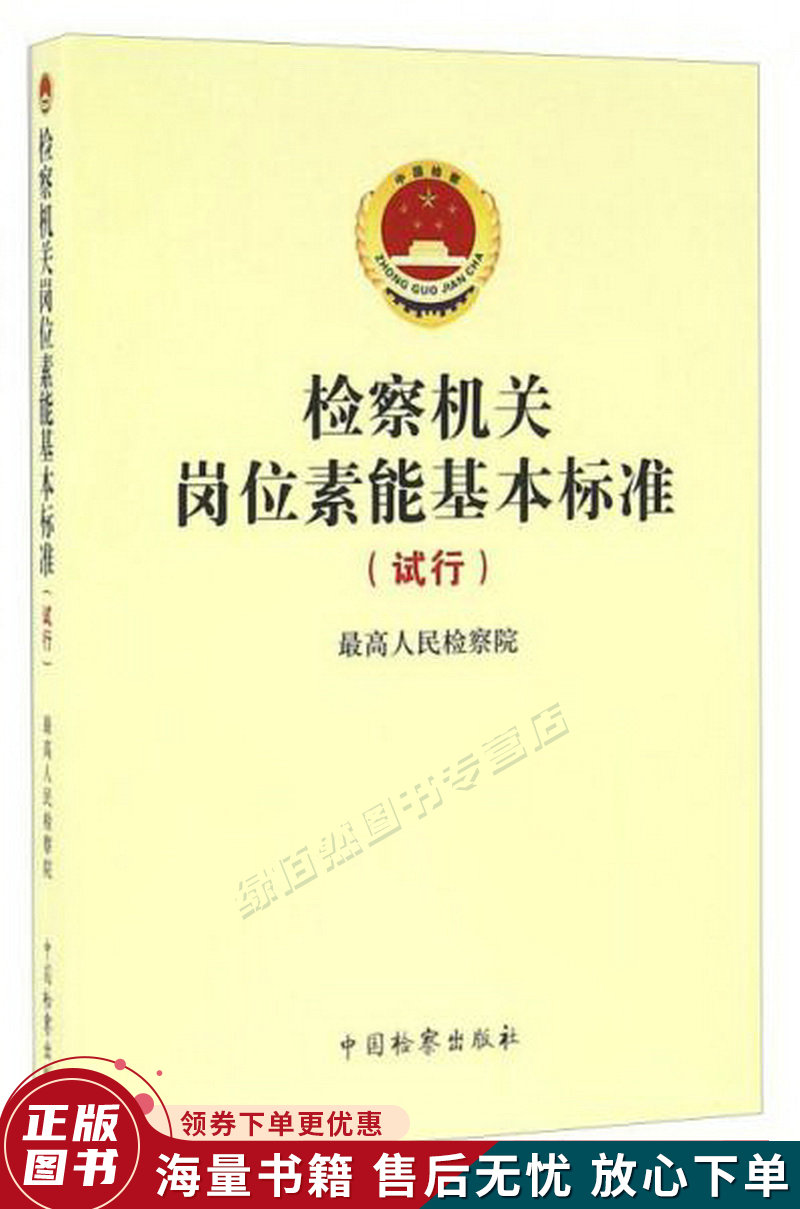 检察机关岗位素能基本标准试行