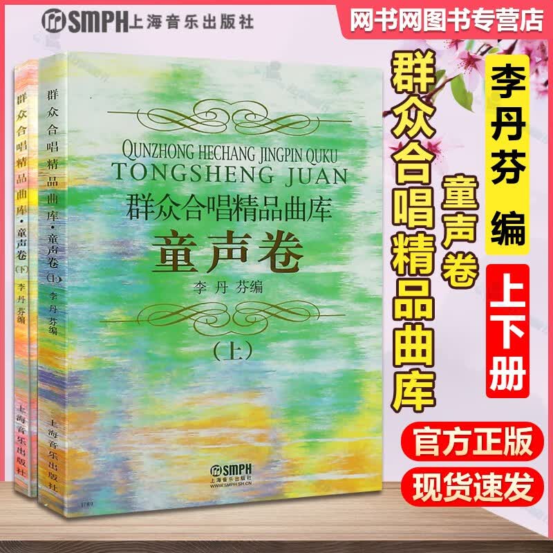 包邮】2本 群众合唱精品曲库 童声卷 上下册 李丹芬 上海音乐出版社