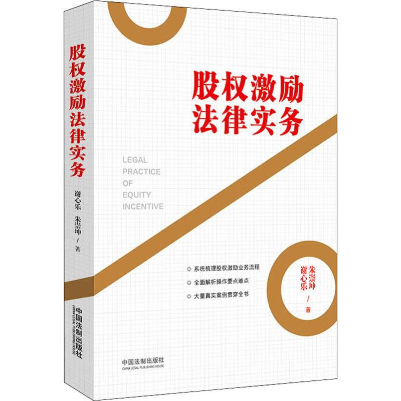 股权激励法律实务 谢心乐,朱崇坤 书籍