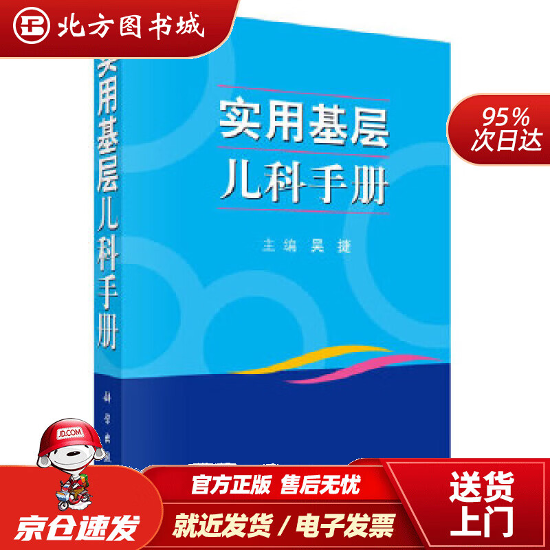 【现货】实用基层儿科手册吴捷科学出版社 北方图书城