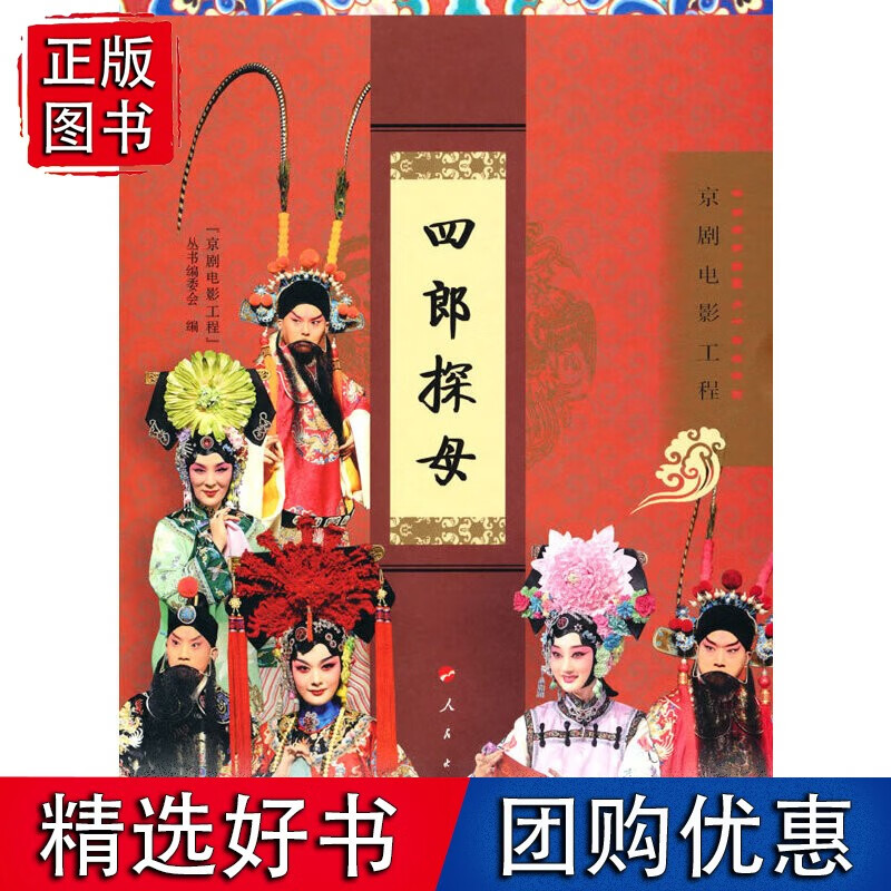 四郎探母（京剧电影工程）