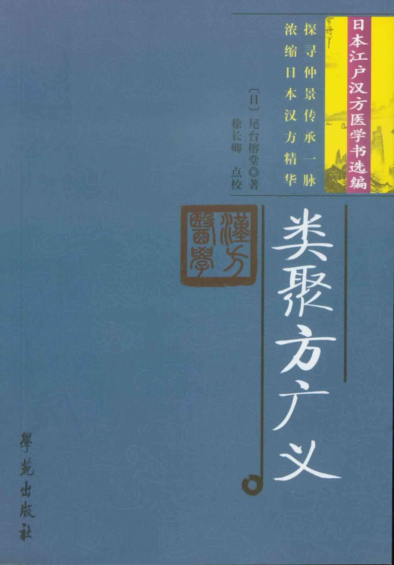 类聚方广义 尾台榕堂