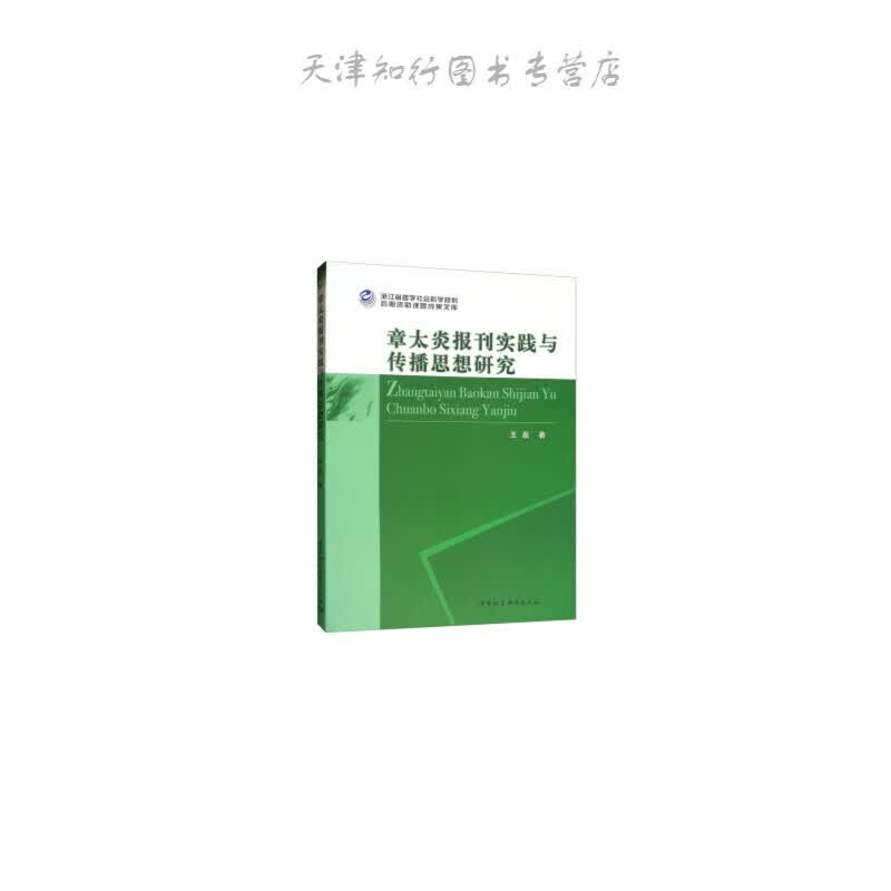 章太炎报刊实践与传播思想研究