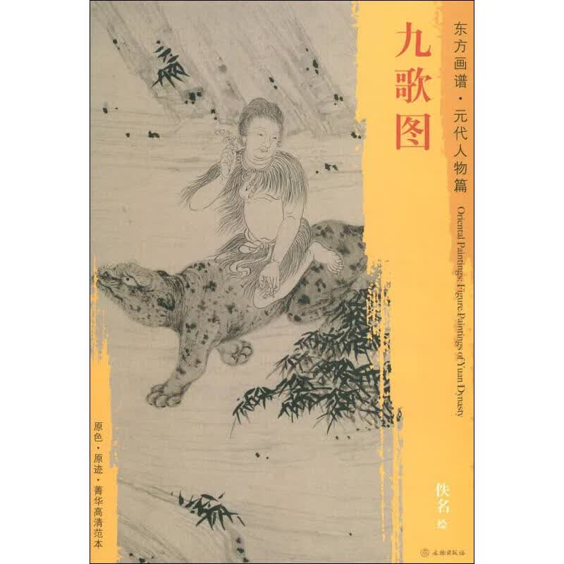 九歌图 张渥  (元)佚名绘 书籍
