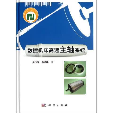 数控机床高速主轴系统