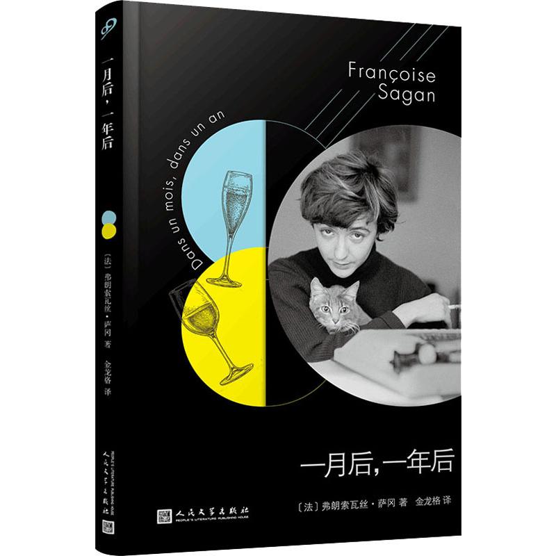 一月后,一年后 (法)弗朗索瓦丝·萨冈(Francoise Sagan) 金龙格 译 书籍