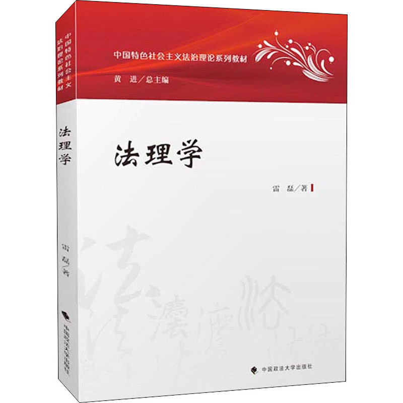 法理学 雷磊 书籍