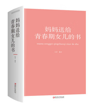 妈妈送给青春期女儿的书 田萍 著 9787548059806 江西美术出版社