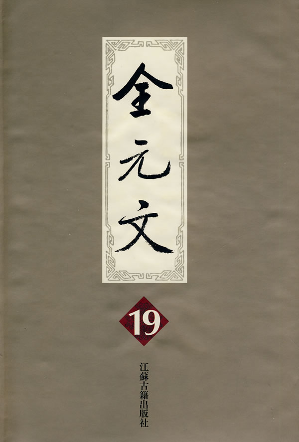 全元文19 【，放心购买】