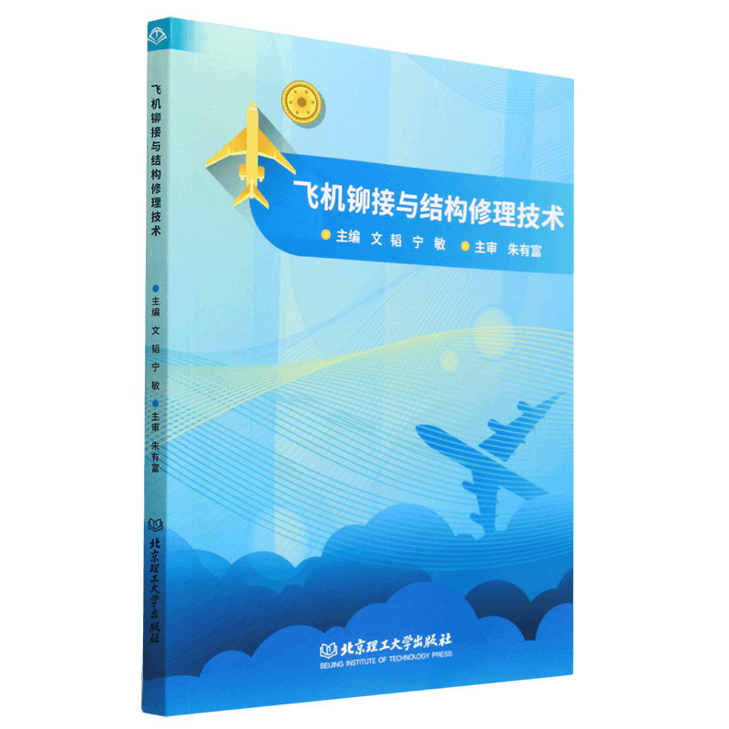 飞机铆接与结构修理技术