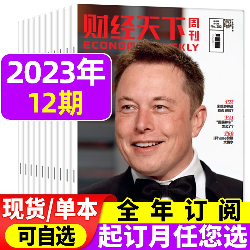 财经天下周刊杂志2023年第16期总第286期新【另有6-17期/全年订阅可选】互联网财经热点商业类非2022年过期刊 2023年第12期【马斯克来了】