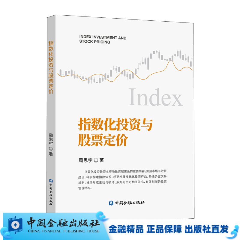 指数化投资与股票定价【中国金融出版社直属书店】