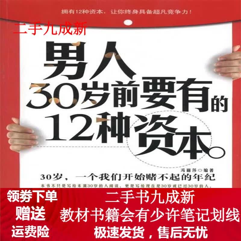 男人30岁前要有的12种资本 冯丽莎 著 9787563924844 北京工业大学出版社